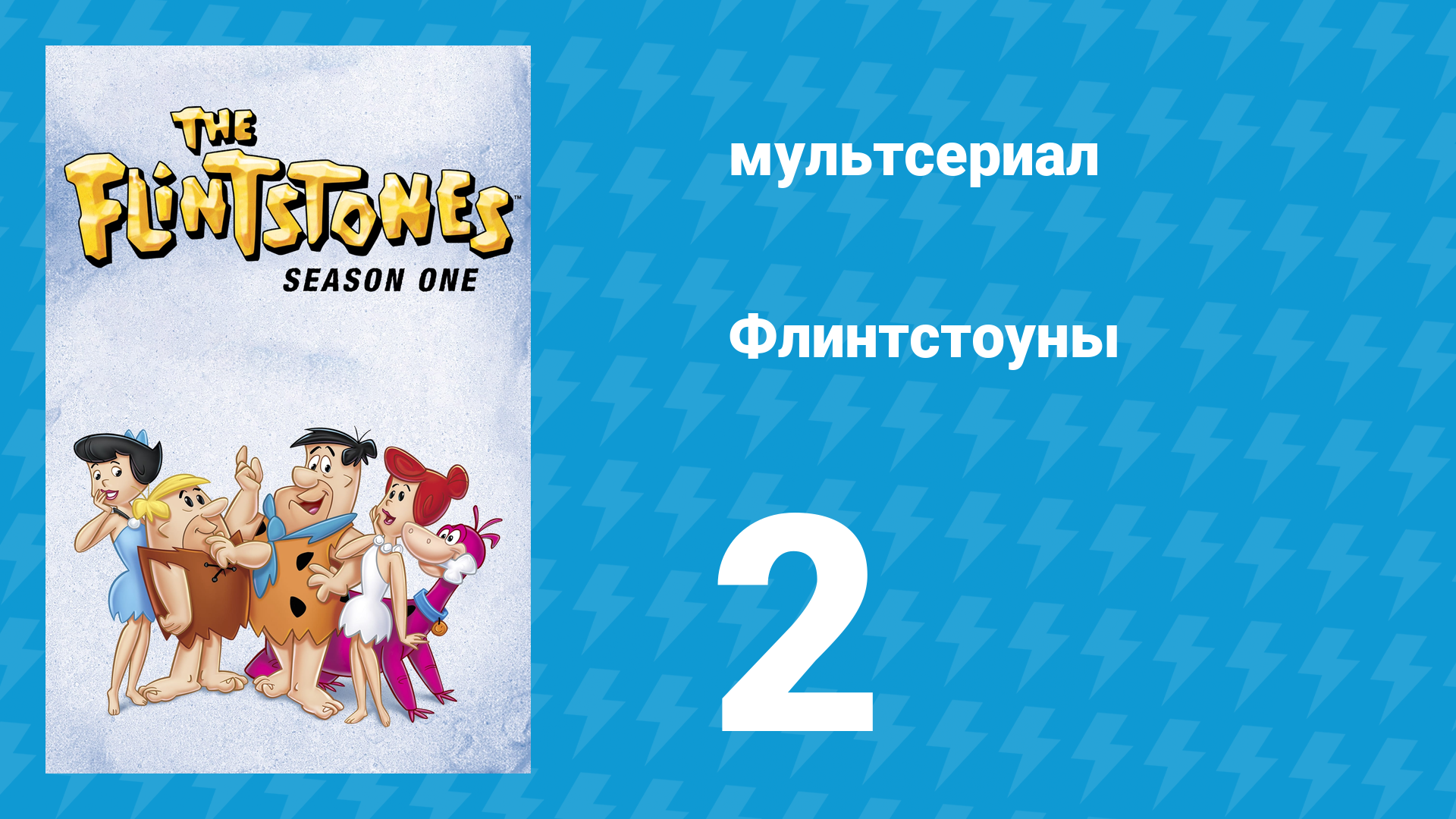 Флинтстоуны 1 сезон 2 серия «Горячие губки Хэнниган» (мультсериал, 1960)