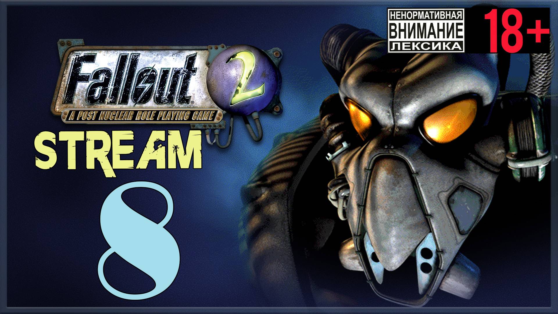 Stream - Fallout 2 #8 Ушельцы