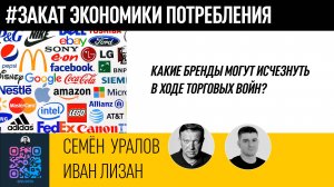 Какие бренды могут исчезнуть в ходе торговых войн?/Иван Лизан/Семён Уралов