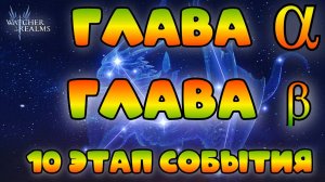 Глава Альфа и Бэта события || Анонс розыгрыша || Watcher of Realms 18+