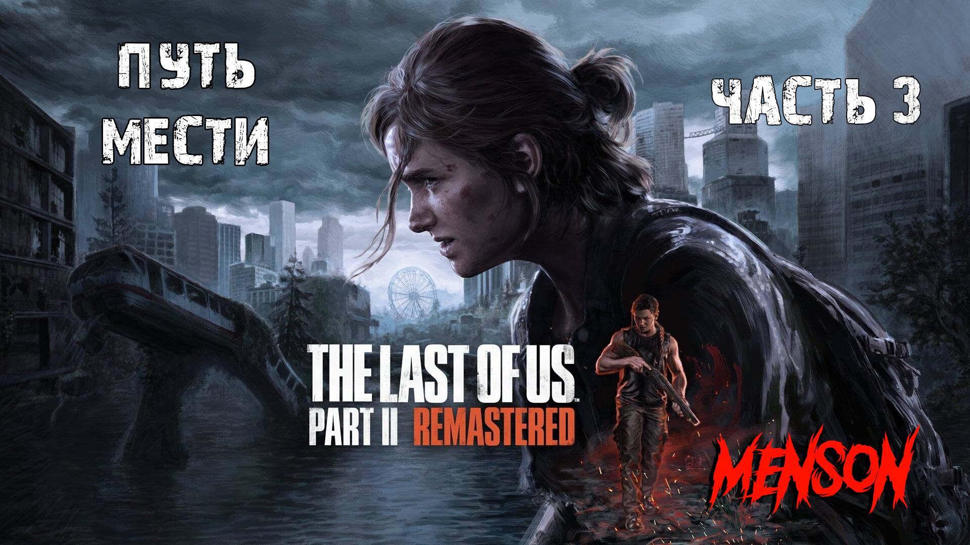 Ворота | The Last of Us. Part 2 (2025, PC) #3