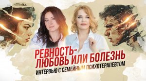 Ревность. Как перестать разрушать отношения и начать жить в гармонии? | Семейный психолог.