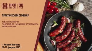 Практическй семинар "Мясная кулинария" 20-21.02.25 от НХЛ-Ритейл