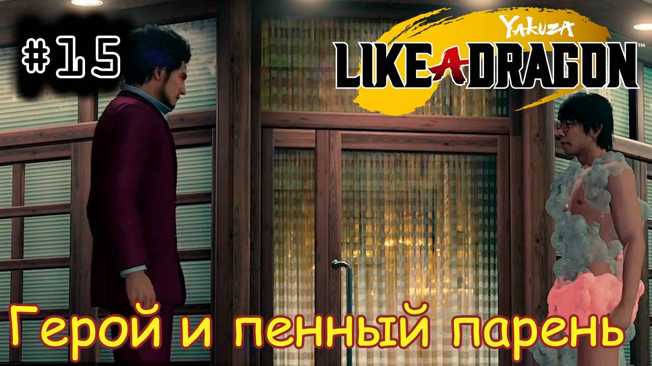 [episode #15] Yakuza: Like a Dragon - Герой и пенный парень [STEAM]