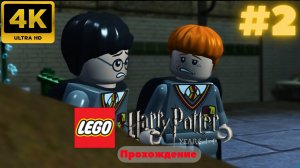LEGO Harry Potter: Years 1-4 Remastered #2 (4K)