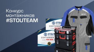 Конкурс монтажников #STOUTEAM