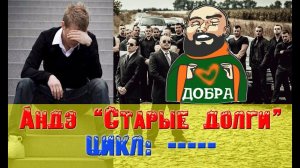 Андэ. Старые долги