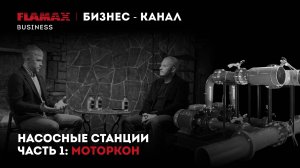 НАСОСНЫЕ СТАНЦИИ ОТ МОТОРКОН: история, развитие и реализованные кейсы