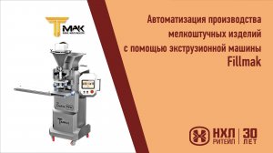 Оборудование TMAK. Производство мелкоштучных изделий на Fillmak. Семинар "Мясная кулинария"