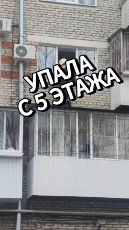 Упала с 5 этажа