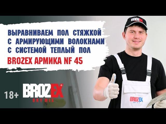 Выравниваем "теплый" пол стяжкой с армирующими волокнами BROZEX Армика NF45