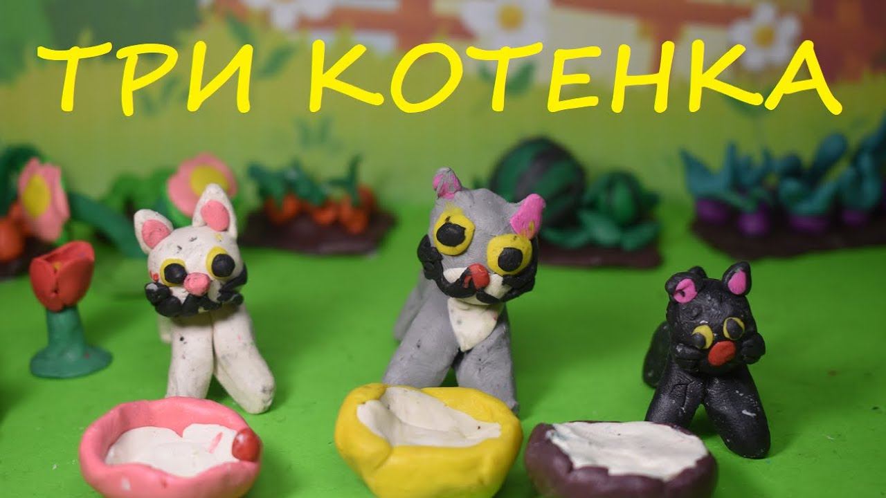 ТРИ КОТЕНКА / Пластилиновый мультфильм