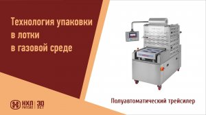 Технология упаковки в лотки в газовой среде на оборудовании VOLVAC. Семинар "Мясная кулинария"