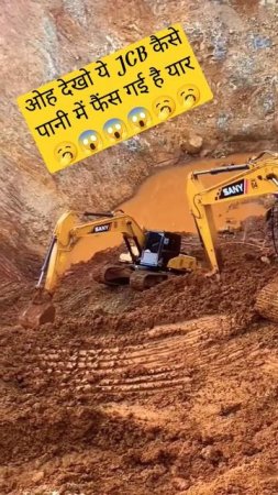 ओह देखो ये JCB कैसे पानी में फंस गई है यार 😱🥱 #shorts #short #reels #viral #shortsfeed