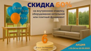 Нам 6 лет! Дарим скидки в честь дня рождения 🎉