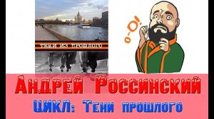 Андрей Росинский Тени из прошлого