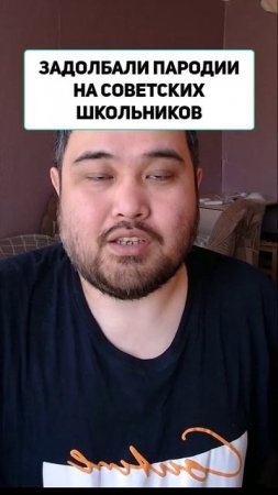 ЗАДОЛБАЛИ ПАРОДИИ НА СОВЕТСКИХ ШКОЛЬНИКОВ