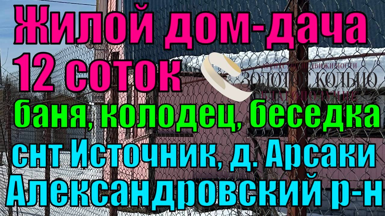 2-х эт. дача с баней на участке 12 соток в СНТ "Источник" (рядом с д.Арсаки), Александровский район