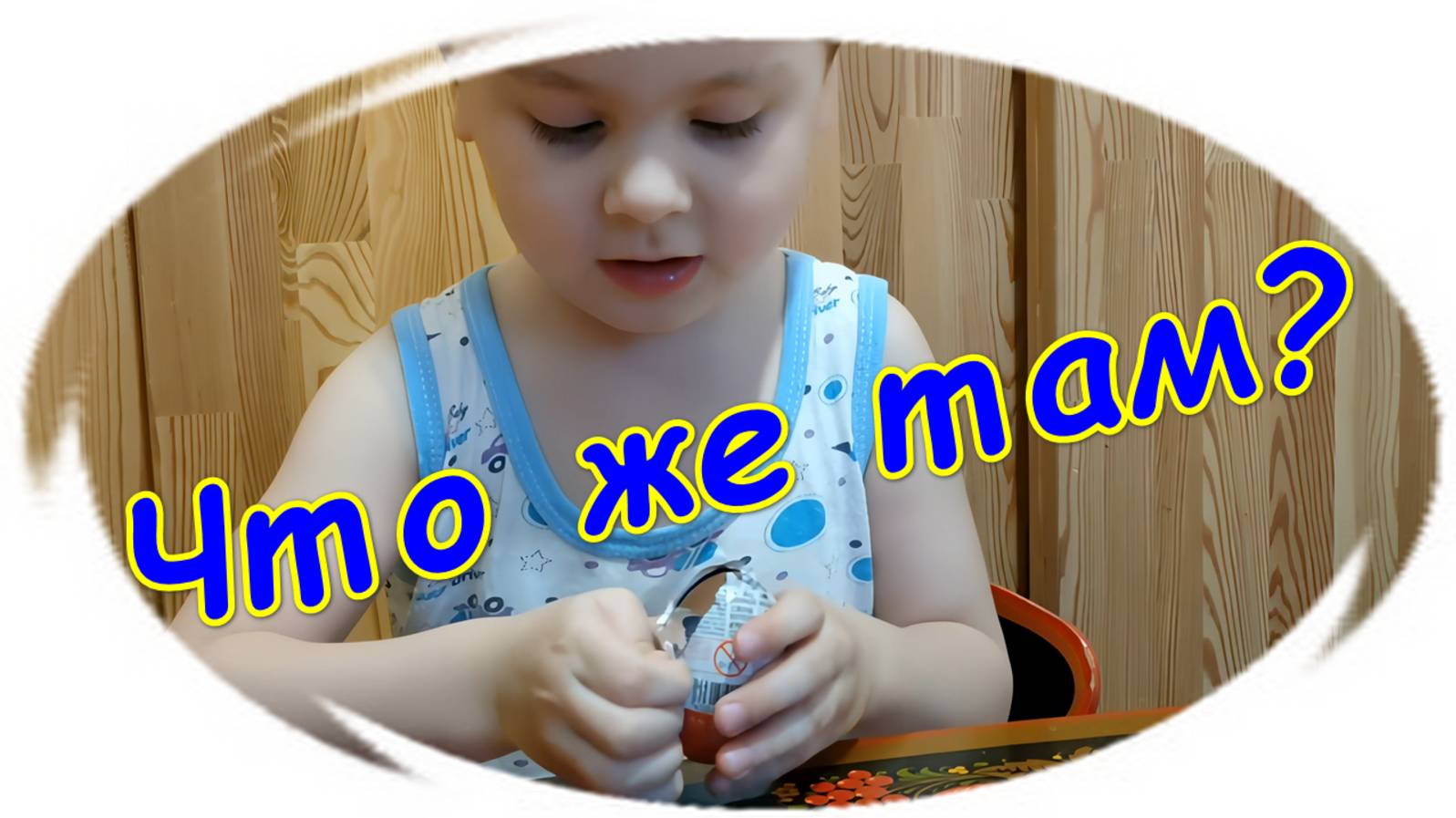 #4 Я вскрываю киндер-сюрприз