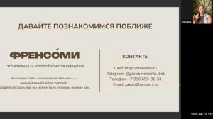 Френсоми
