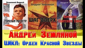 Андрей Земляной  Цикл Орден Красной Звезды