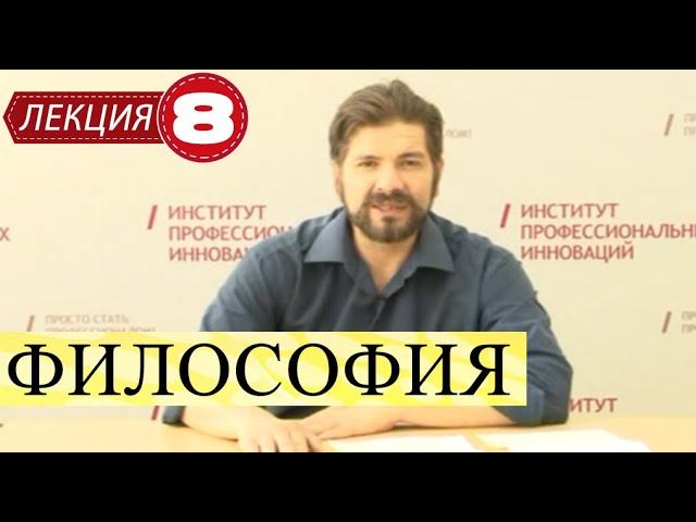 Философия. Лекция 8. Переходный период после. Концепция современной науки.