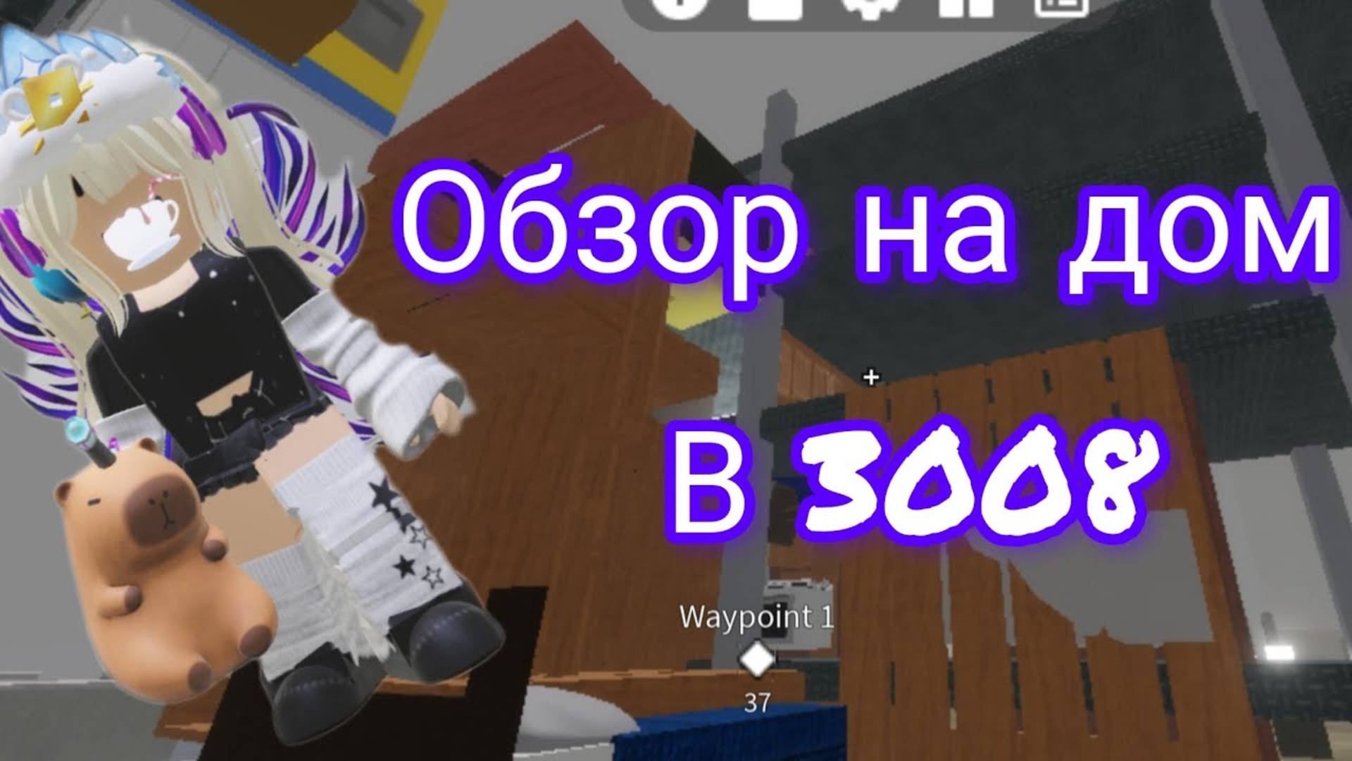 Обзор на дом в 3008 в Roblox.