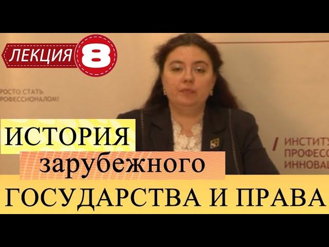 История государства и права зарубежных стран. Лекция 8. Государство и право Франции в Новое время