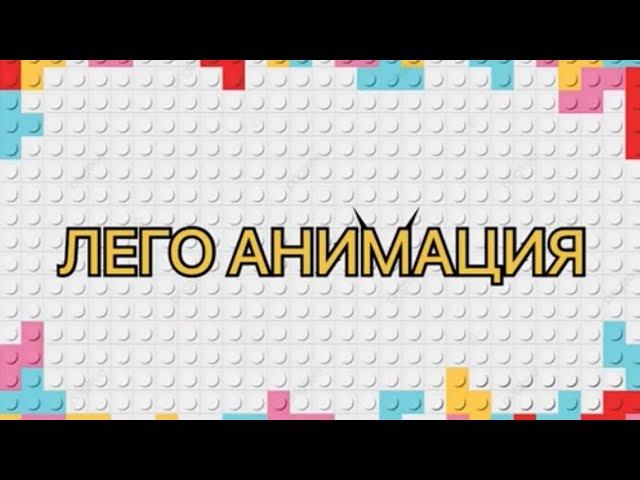 Короткая анимация из Лего-конструкторов