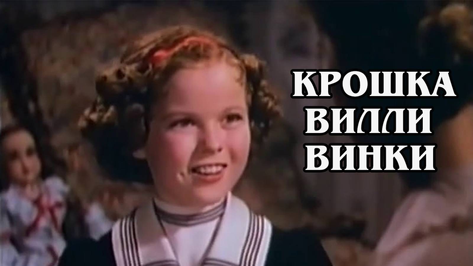 Крошка Вилли Винки