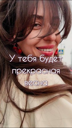 У тебя будет прекрасная весна!