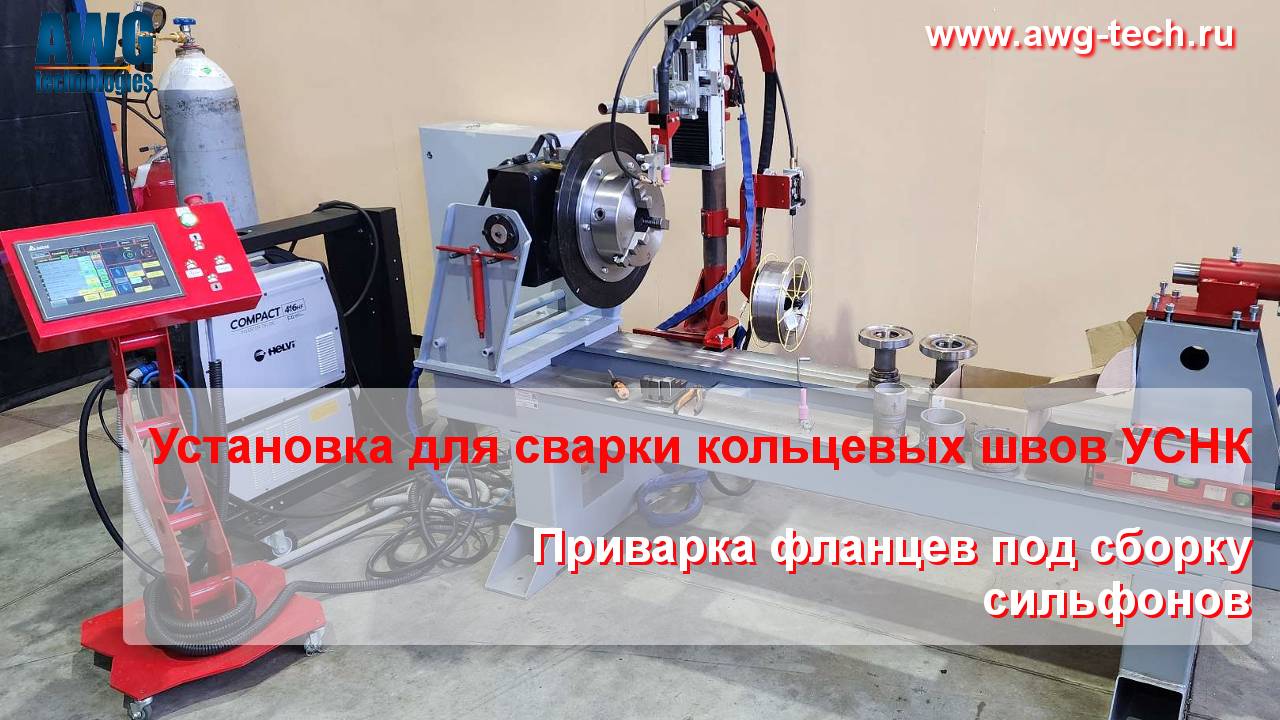 Приварка фланцев под сборку сильфонов. Установка для сварки кольцевых швов