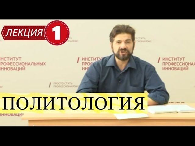 Политология. Лекция 1. Предмет и объект. Методы. Категории и функции политологии.