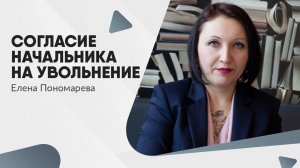 Согласие начальника на увольнение - Елена Пономарева