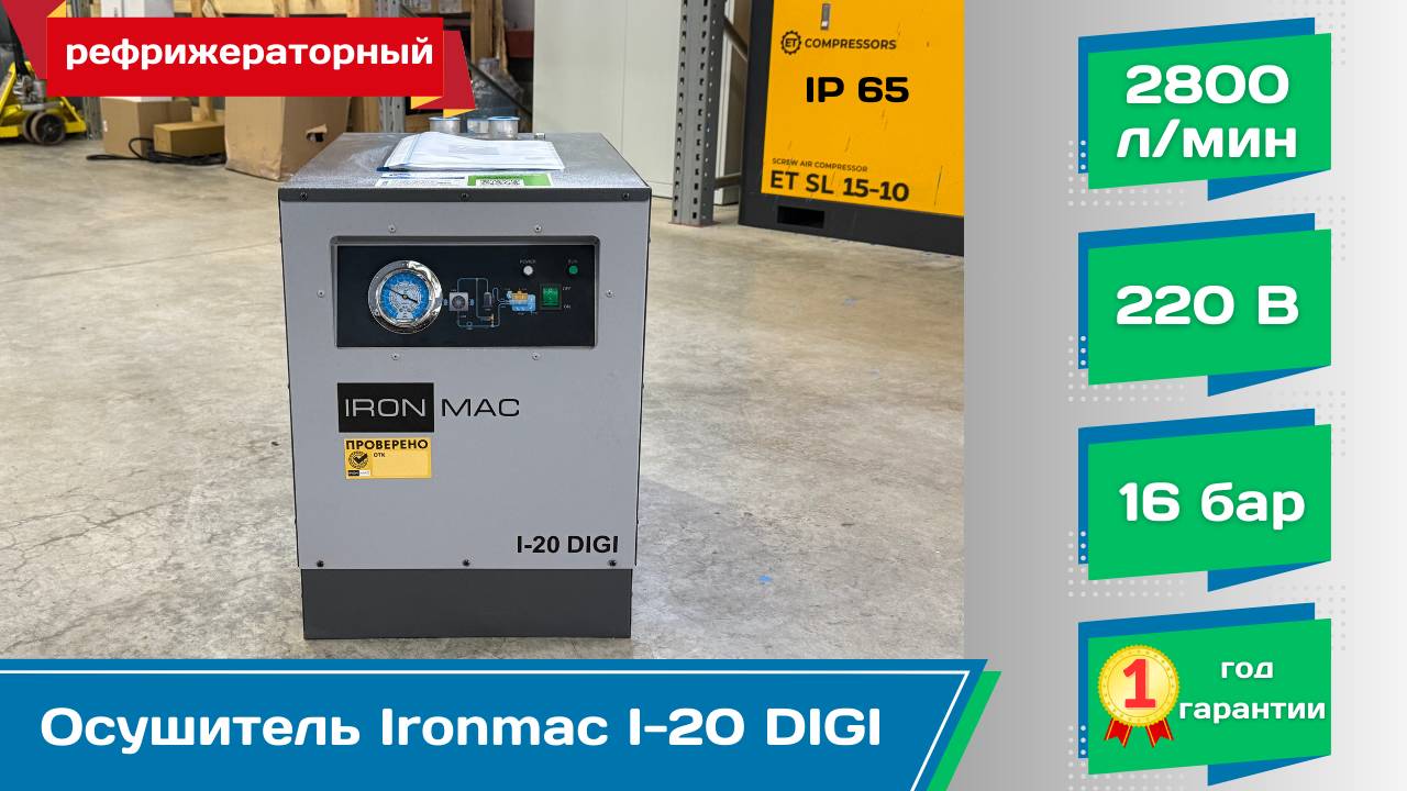 Осушитель рефрижераторный Ironmac I-20 DIGI: краткий обзор от ООО "РД-Тех.