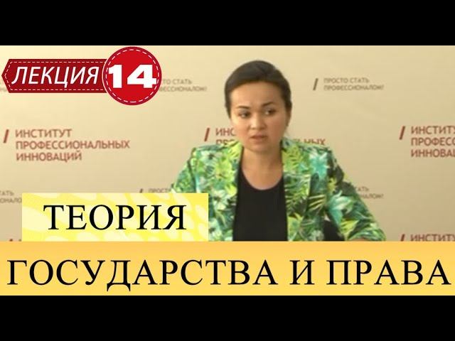 Теория государства и права. Лекция 14. Реализация права.