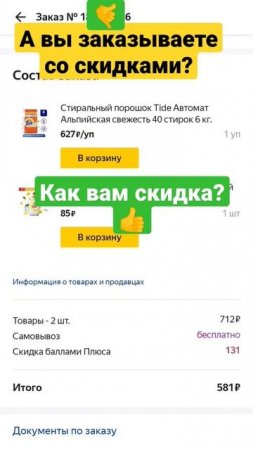 а вы заказываете со скидками? как вам такая скидка?