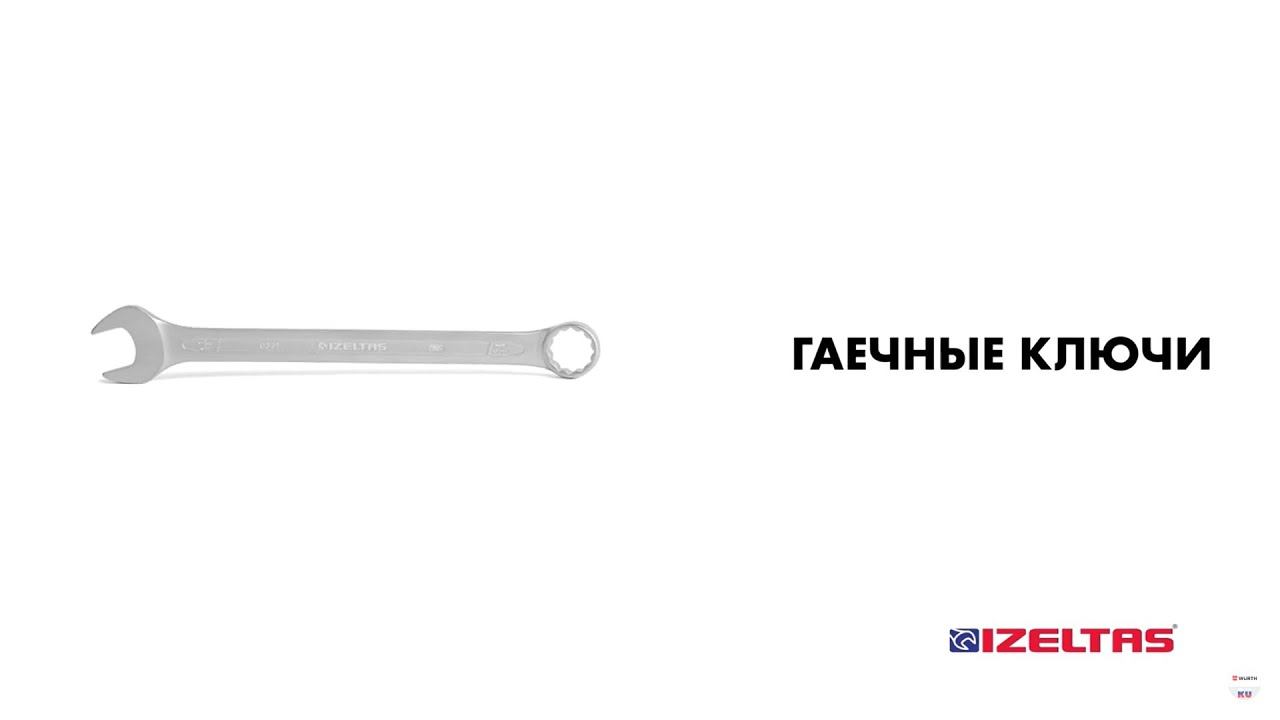 Гаечные ключи IZELTAS