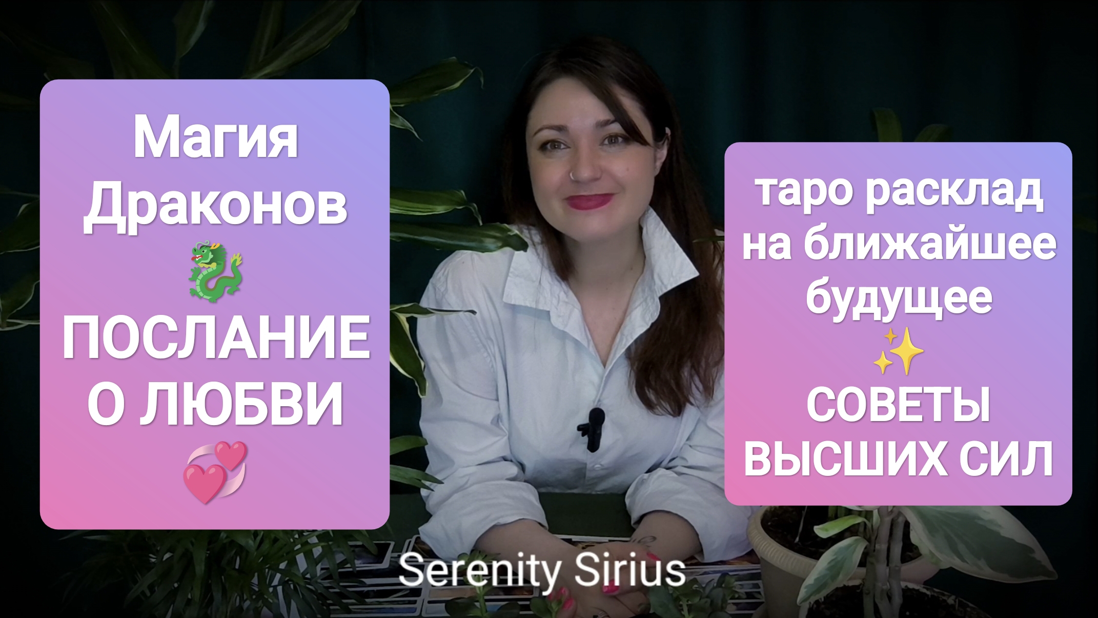 ПОСЛАНИЕ ДРАКОНОВ❤НОВАЯ ЛЮБОВЬ💞 СОВЕТЫ ВЫСШИХ СИЛ💫 ТАРО РАСКЛАД НА БУДУЩЕЕ