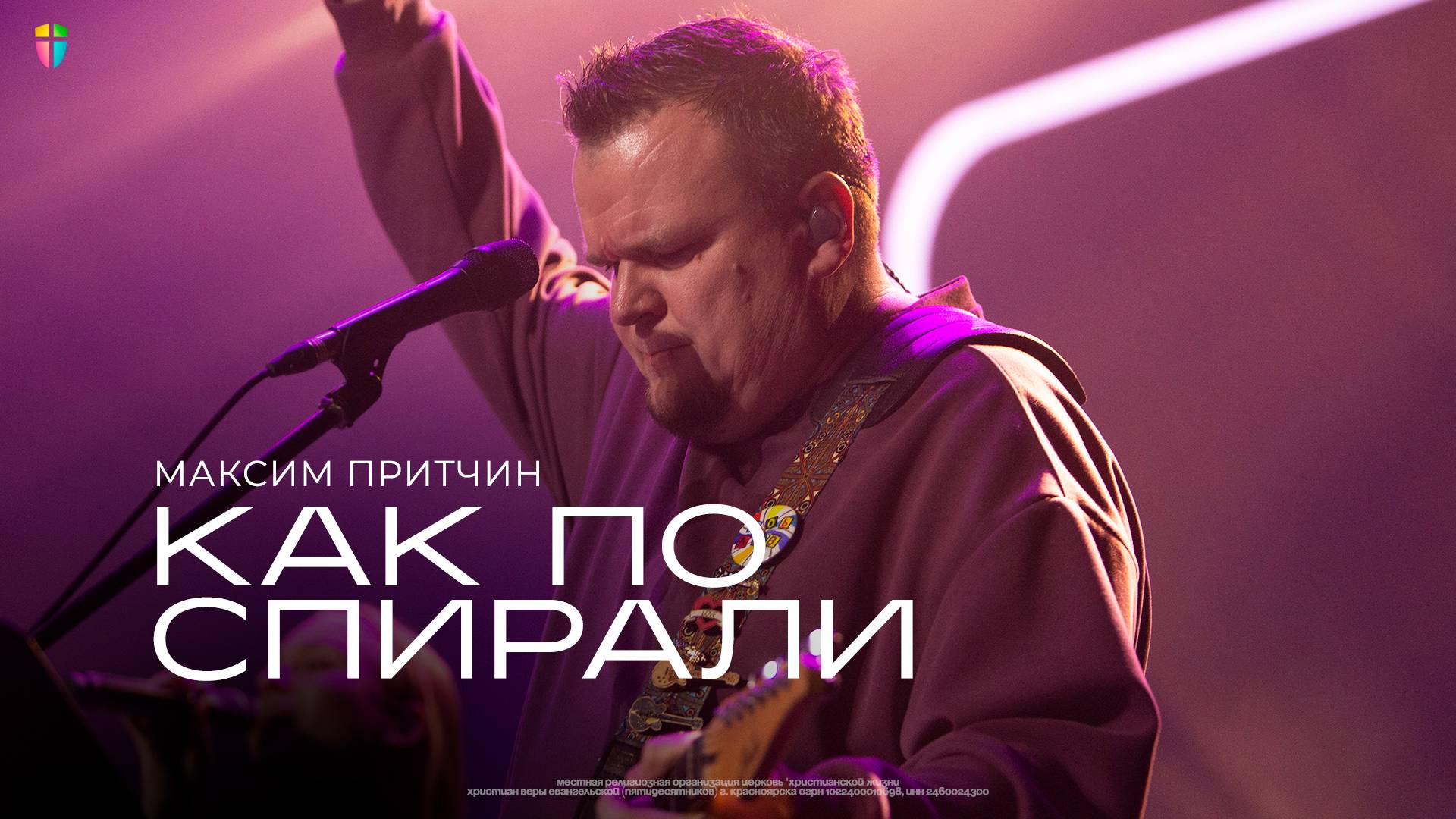 Как по спирали - Максим Притчин // 13.04.2025 // ЦХЖ Красноярск