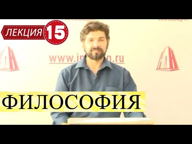 Философия. Лекция 15. Философия XX века. Последняя в курсе.