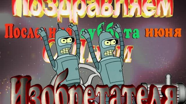 06-последняя суббота-День изобретателя