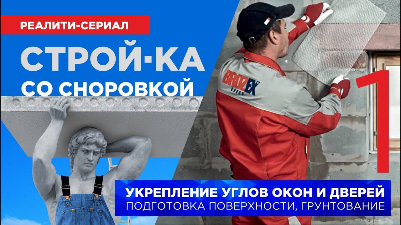 Укрепление углов окон и дверей, стыков и основания. Серия 1: СТРОЙ-КА СО СНОРОВКОЙ. #ремонт