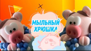 ЭТО МИЛАЯ ХРЮШКА , из воздушного пластилина, видео для детей