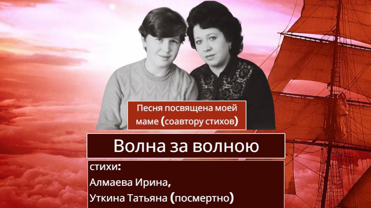 Посвящено моей маме. Волна за волною - Алмаева Ирина, Уткина Татьяна.