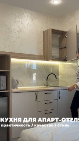 Мы изготавливаем кухни как для дома, так и для апарт-отелей #мебельдляотеля #миникухни #дляотелей