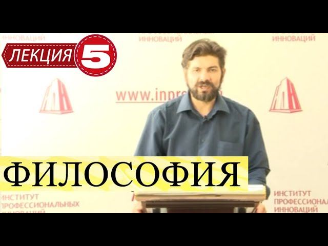 Философия. Лекция 5. Философия Средневековья.