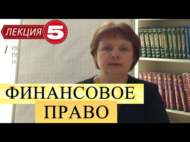 Финансовое право. Лекция 5. Понятие и роль налогов в Российской Федерации