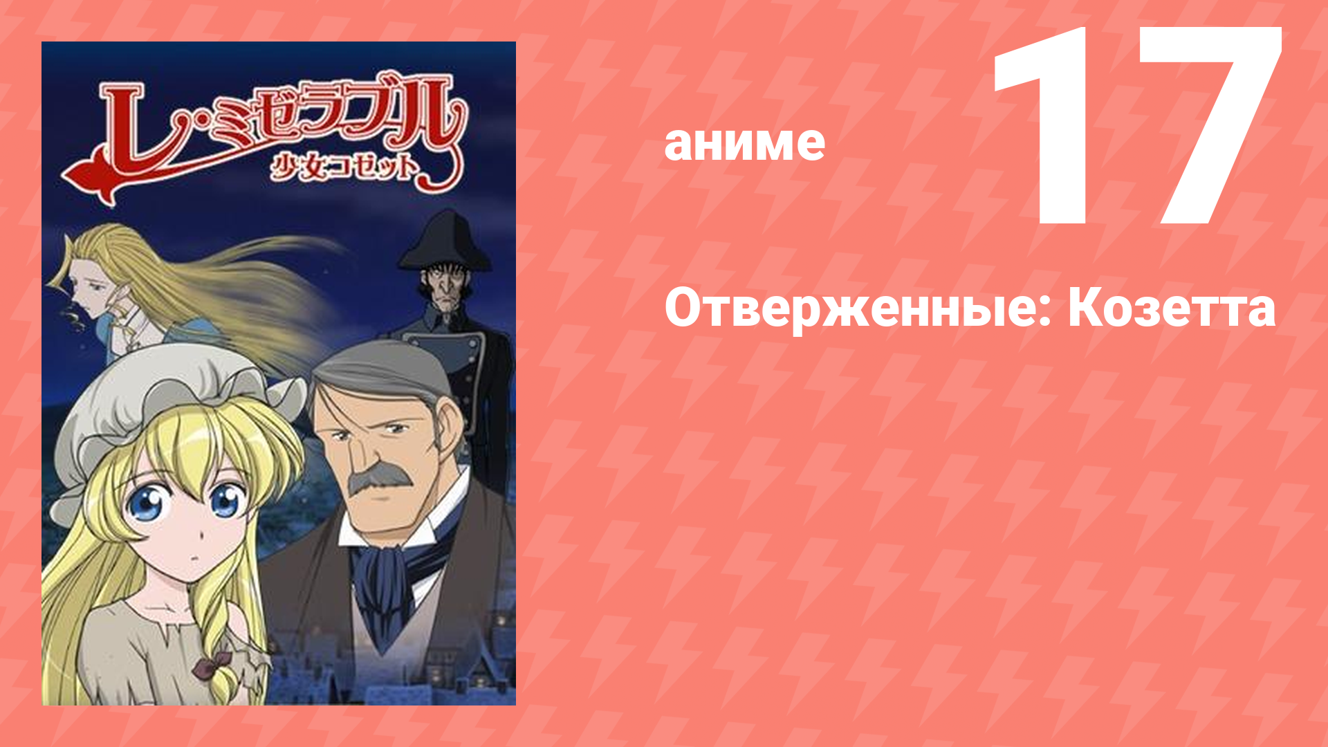 Отверженные: Козетта 17 серия (аниме-сериал, 2007)