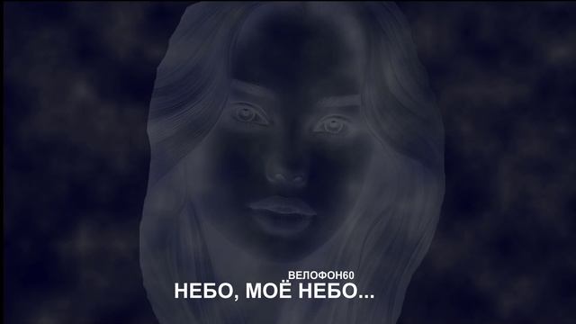 Небо, моё небо